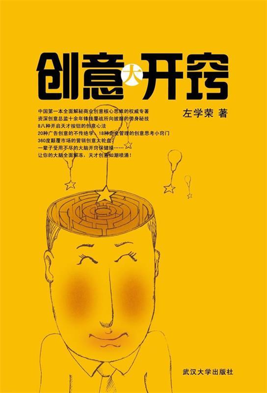 创意大开窍 左学荣著【书】