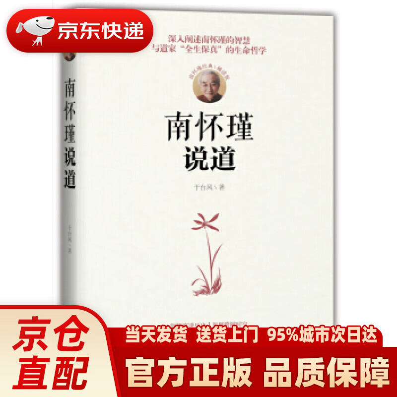 【新华】南怀瑾说道 于台风 著 时事出版社 9787519500467