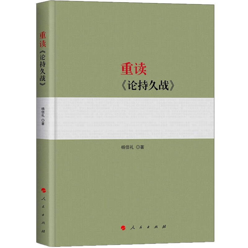 重读《持久战》