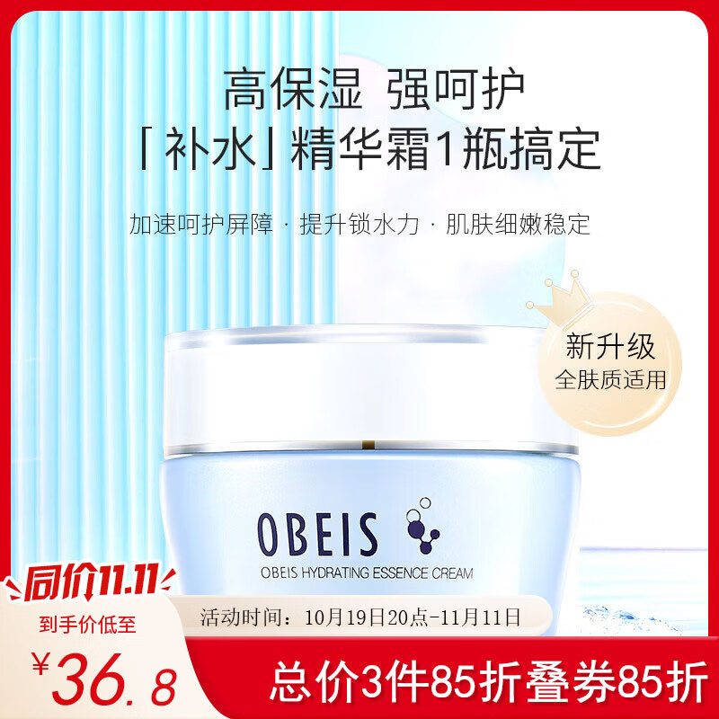 欧贝斯（obeis）水平衡补水保湿精华霜50g（舒缓细纹 水润护肤 改善干燥）,买饭粒