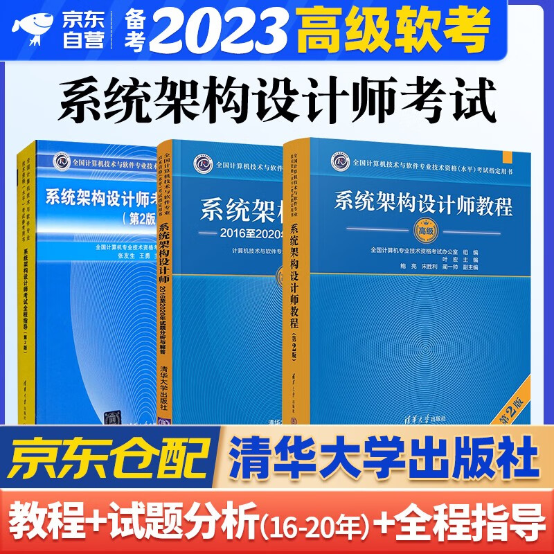 备考2023 软考高级系统架构设计师 2022计算机与软件技术资格考试用书教程第2版+2016-2020年试题分析与解答+全程指导 3本套清华大学出版社架构师