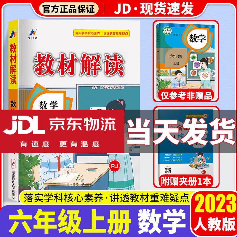 【科目版本可选】2023新版教材解读六年级上小学六年级上册教材全解课本知识点同步解读复习辅导资书 数学 人教版