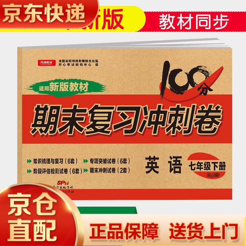 2022年七年级下册英语试卷人教版期末复习冲刺卷100分7年级初一辅导资料同步练习题练习册单元复习
