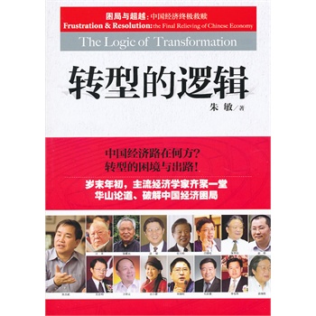转型的逻辑 朱敏著