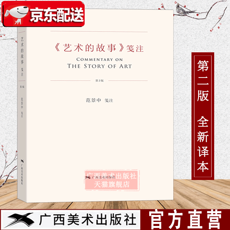 艺术的故事笺注第二版 贡布里希著范景中译 被誉为西方艺术史的大众艺术熏陶美学阅读精品启蒙读物艺术