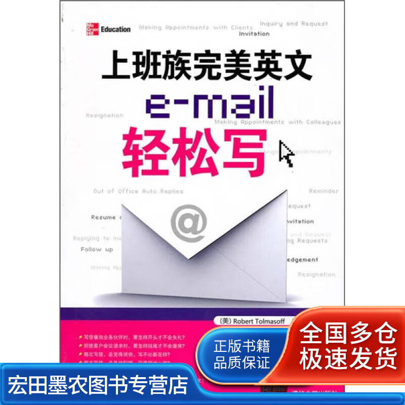 上班族完美英文e mail轻松写【好书】