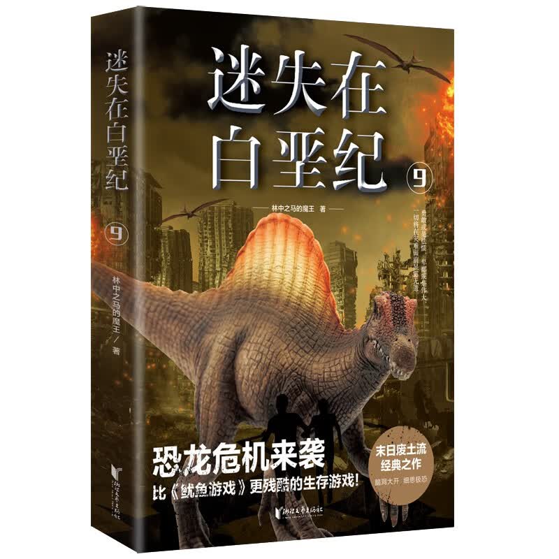 迷失在白垩纪9