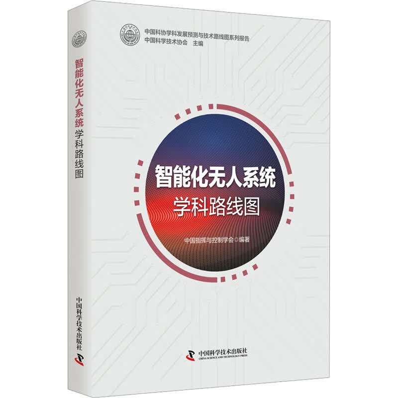 智能化无人系统学科路线图 图书