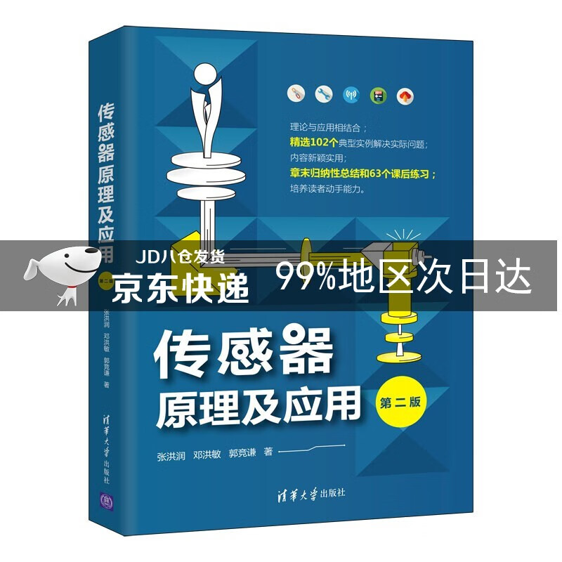 传感器原理及应用（第二版）