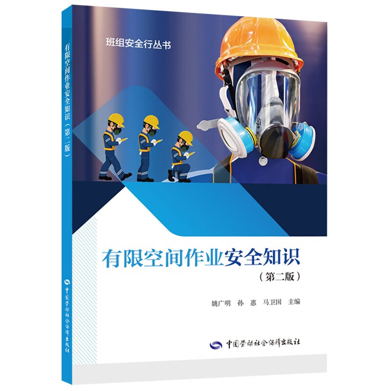 有限空间作业安全知识（第二版） --班组安全行丛书 安全生产月推荐用书