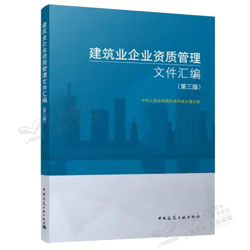 建筑业企业资质管理文件汇编（第三版）
