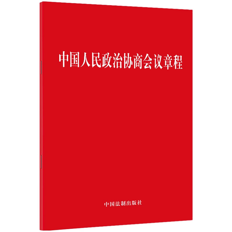 中国人民政治协商会议章程（2023年版）