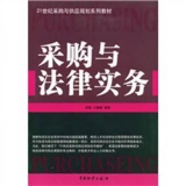 采购与法律实务9787504729705