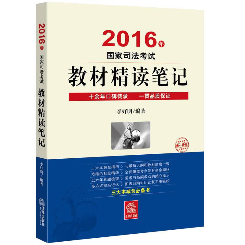2016年国家司法考试教材精读笔记 李好明编著【书】