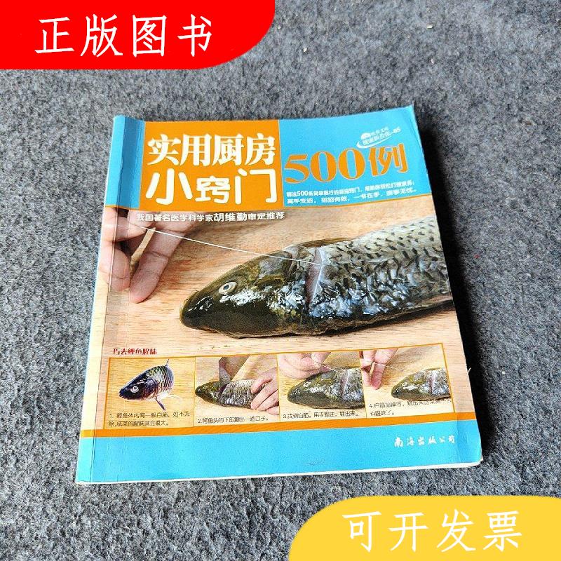 南海出版公司深圳市金版文化发展有限公司实用厨房小窍门500例978