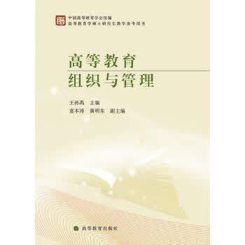 高等教育组织与管理 王孙禺 高等教育出版社