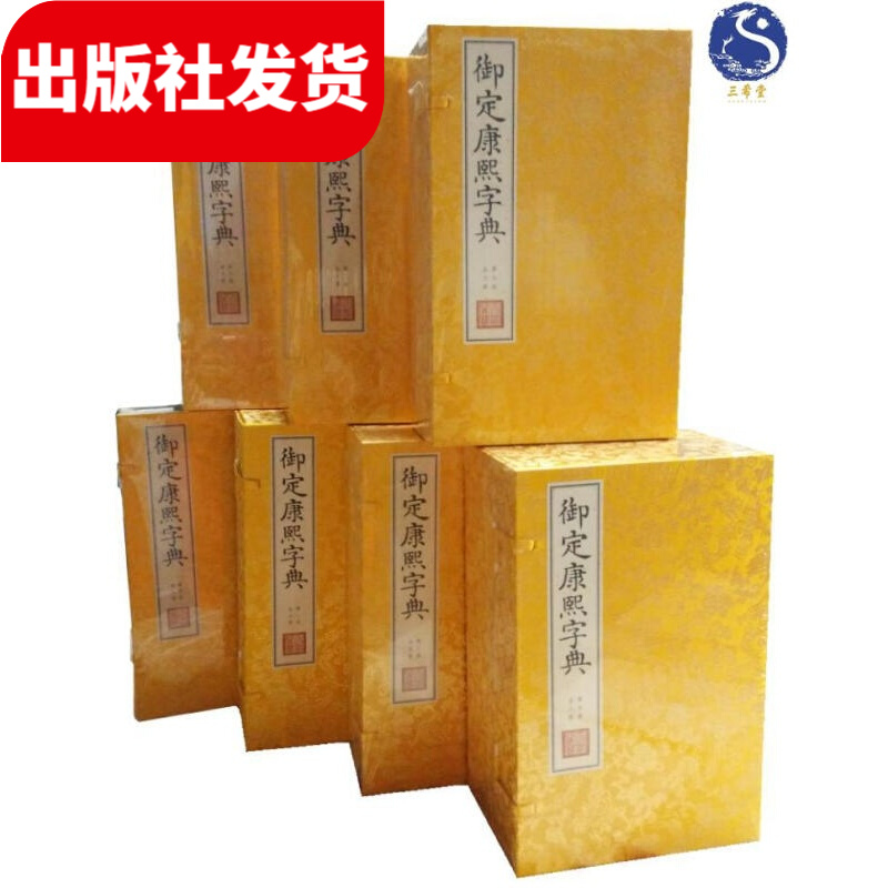 御定康熙字典 文渊阁版 手抄 宣纸包背装 7函40册原大 宣纸 包背装（文渊阁四库全书珍赏