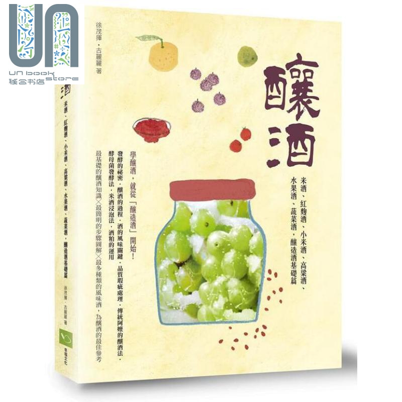 酿酒 米酒 红麴酒 小米酒 高粱酒 水果酒 蔬菜酒 酿造酒基础篇 港台原版 徐茂挥 幸福文化
