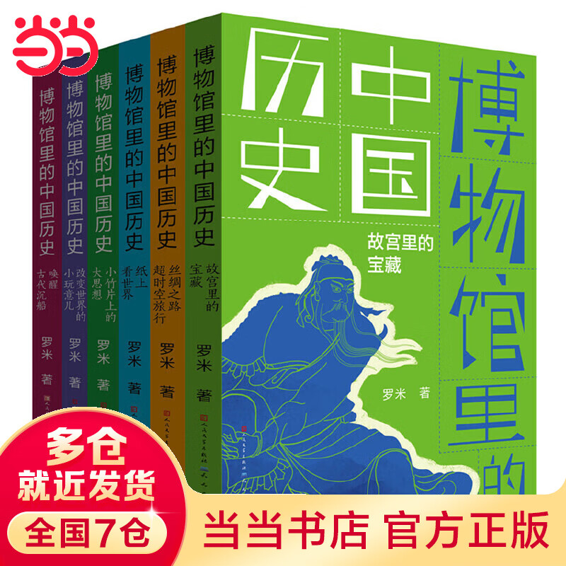 博物馆里的中国历史（全6册，一套有深度、有广度、时间线索全面、趣味性高的，面向少年的文化通识类作品