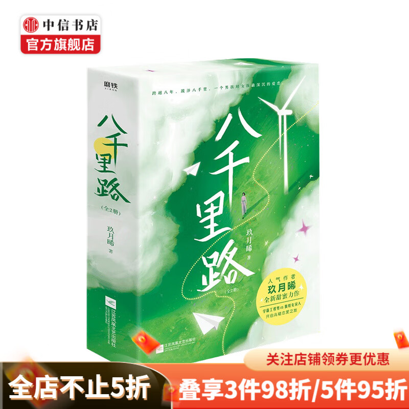 八千里路 玖月晞 著