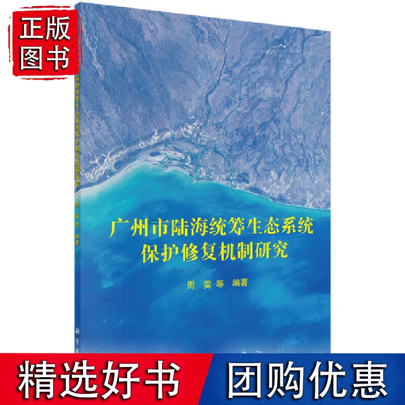 广州市陆海统筹生态系统保护修复机制研究