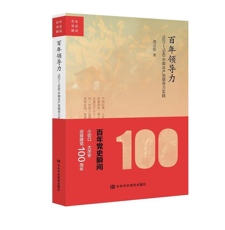 百年领导力：1921—1949中国共产党领导力实践 周万亮