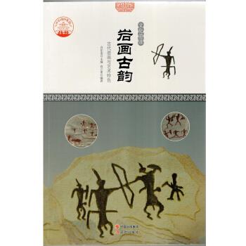 梦想之旅 文化遗迹 岩画古韵 新 肖东发 著 9787514323658