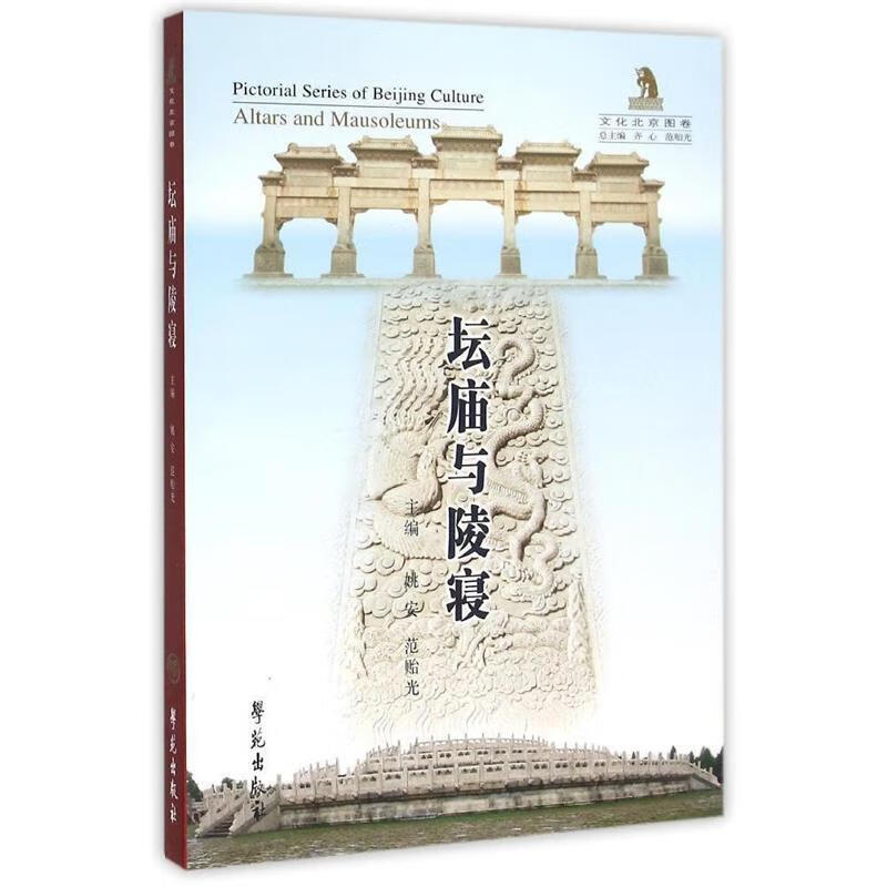 坛庙与陵寝 姚安,范贻光 学苑出版社