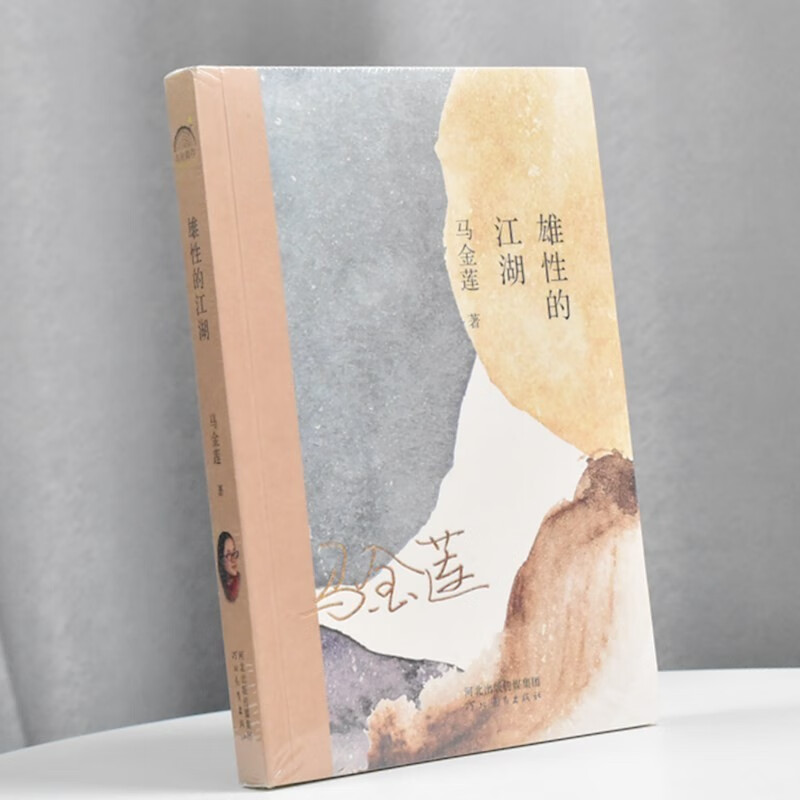 全新雄性的江湖作者: 马金莲 出版社: 河北教育出版社9787554571910