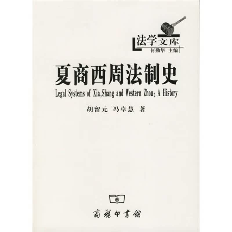 夏商西周法制史【精选】