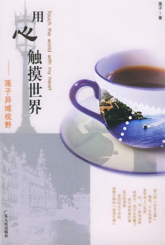 用心触摸世界