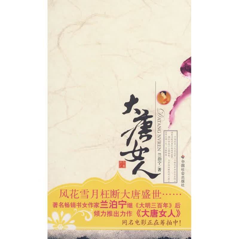 大唐女人 兰泊宁著