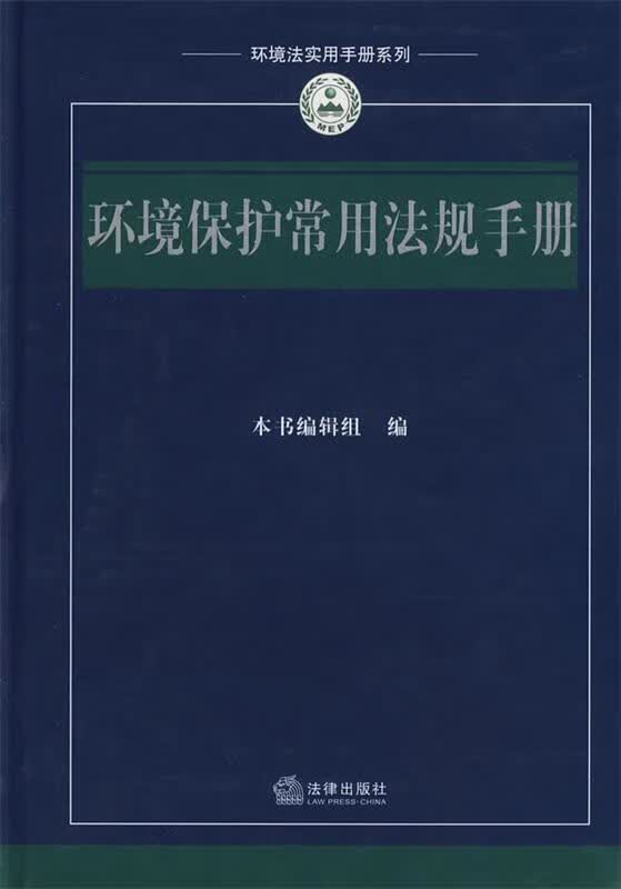 环境保护常用法规手册