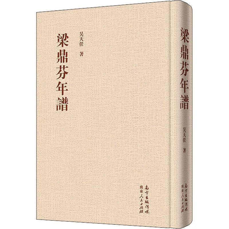 梁鼎芬年谱 吴天任