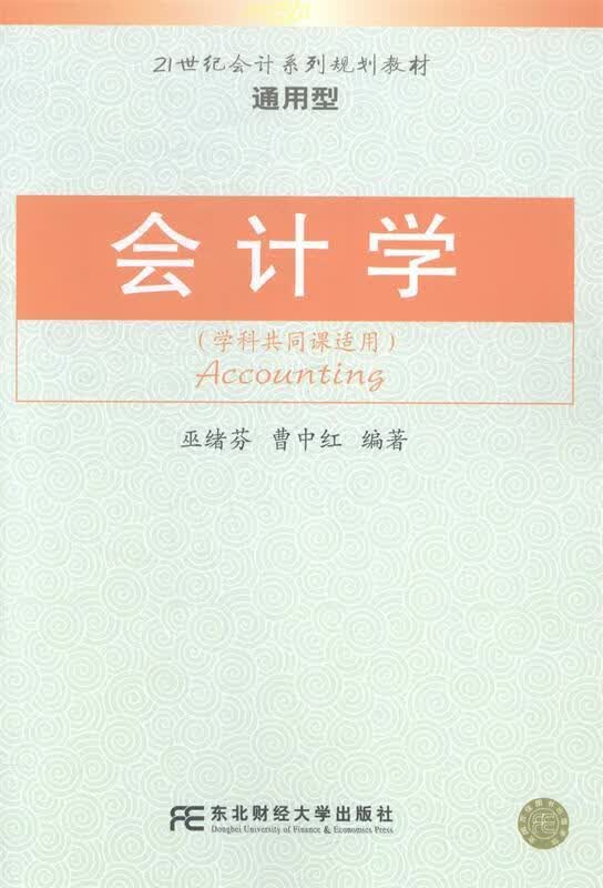 会计学巫绪芬曹中红东北财经大学出版社