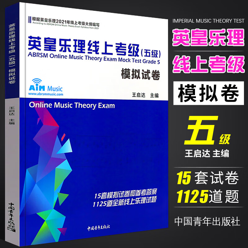 2022新版英皇乐理线上考级模拟试卷五级中国青年出版社王启达乐理考级真题模拟练习题附参考答案英皇
