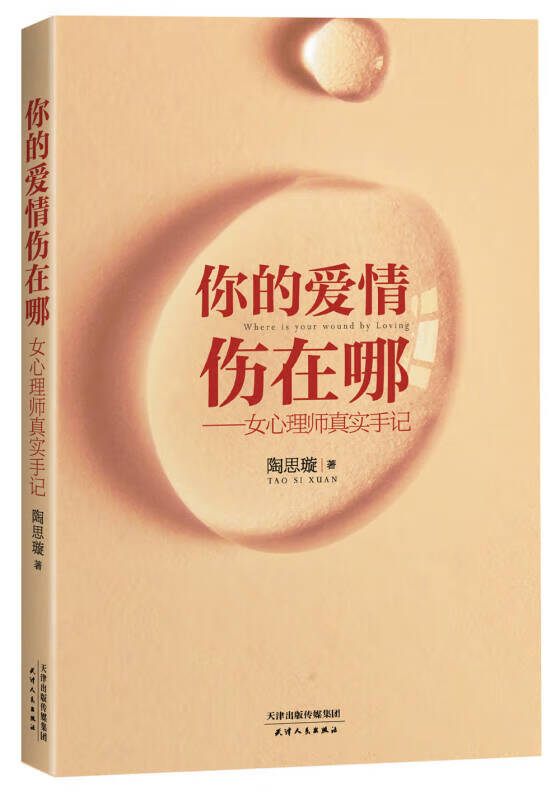 【书】你的爱情伤在哪 女心理师真实手记