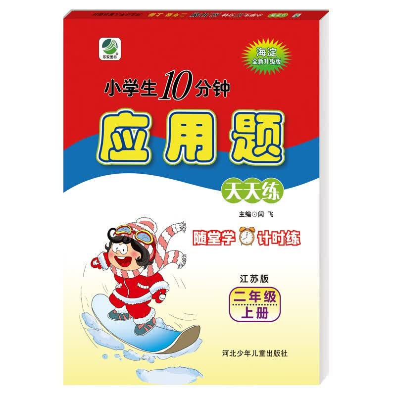 10分钟应用题天天练二年级上册江苏版