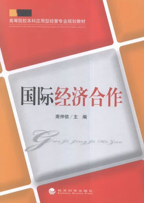 经济合作/经济/书籍
