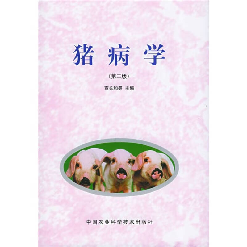 猪病学（第2版）【好书】