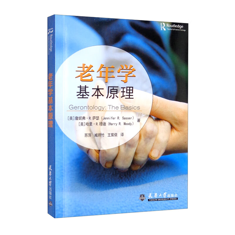 老年学基本原理9787561870549