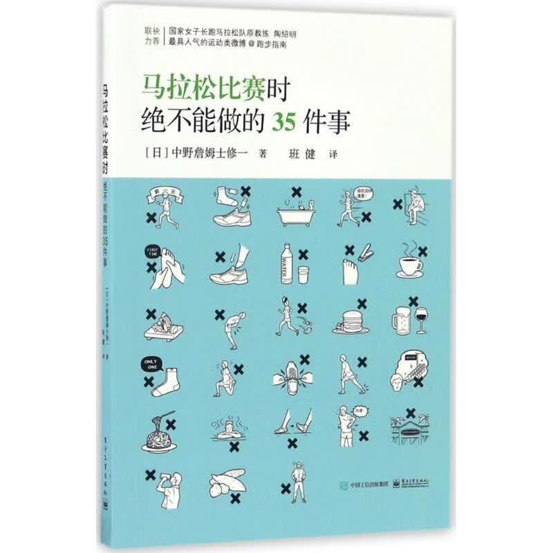 马拉松比赛时绝不能做的35件事【好书，下单速发】