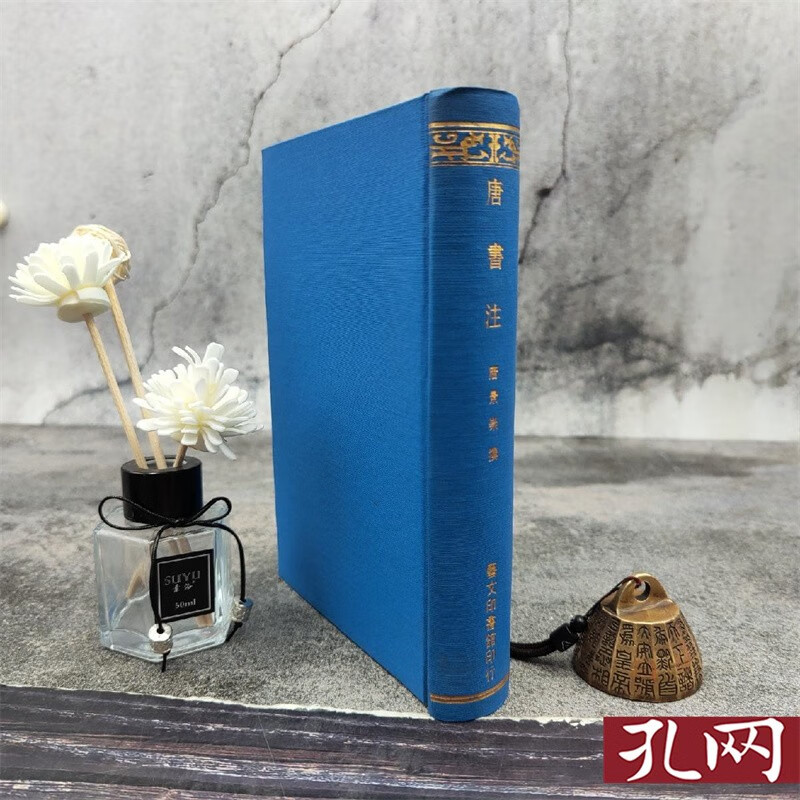 唐書注 32开漆布精装 台湾艺文印书馆版 唐景崇撰 港台原版