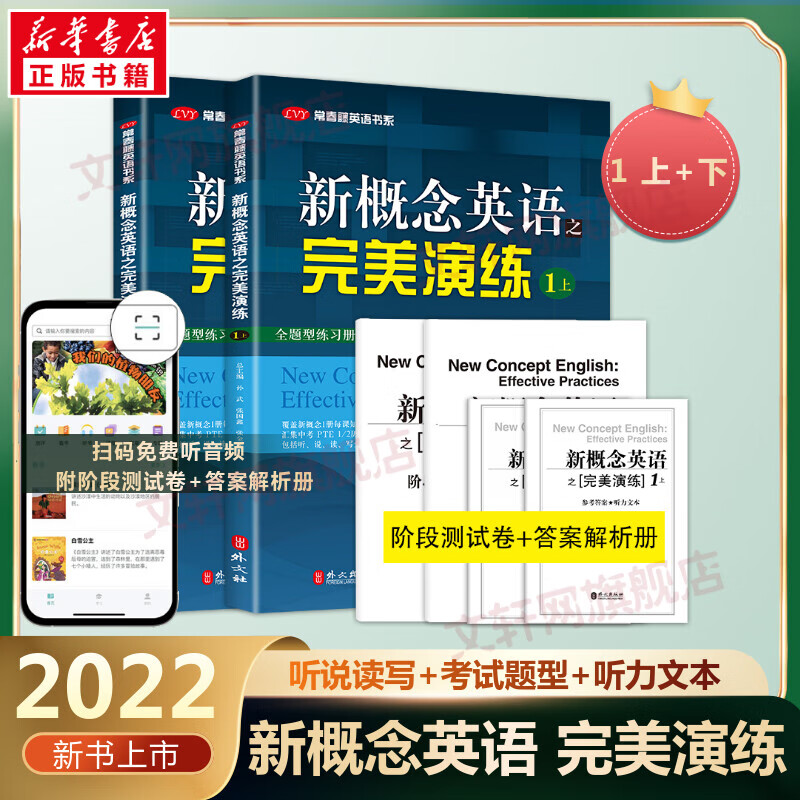 新概念英语之完美演练 1 附赠全题型练习册+阶段测试卷+答案解析册 带扫码音频 常青藤英语书系 图书