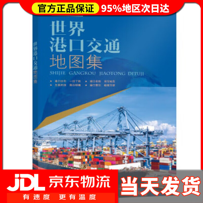 2022年新版 世界港口交通地图集（世界交通地图 航海路线港口 港口分布 一目了然） 中国地图出版社