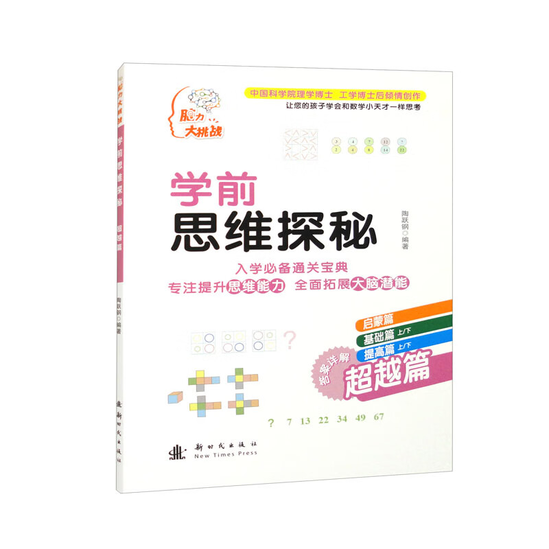 学前思维探秘 超越篇