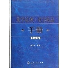 化学试剂·化学药品手册 赵天宝【书】