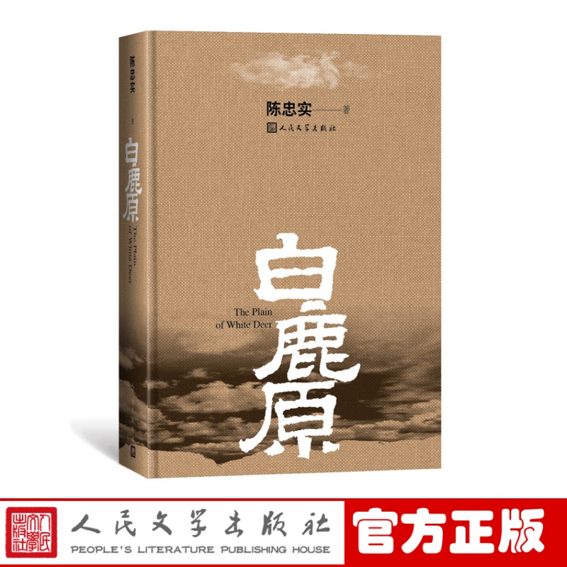 官方 白鹿原 新版 精装版 陈忠实著 文学出版社 民族秘史 中国当代长篇小说 书籍
