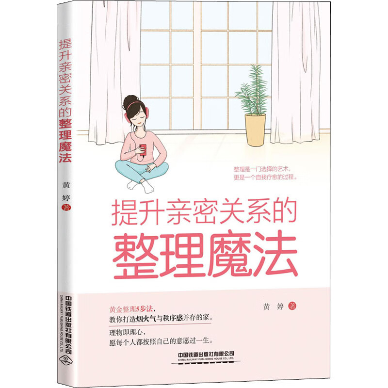 提升亲密关系的整理魔法 黄婷 书籍 图书
