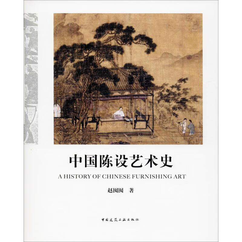 中国陈设艺术史